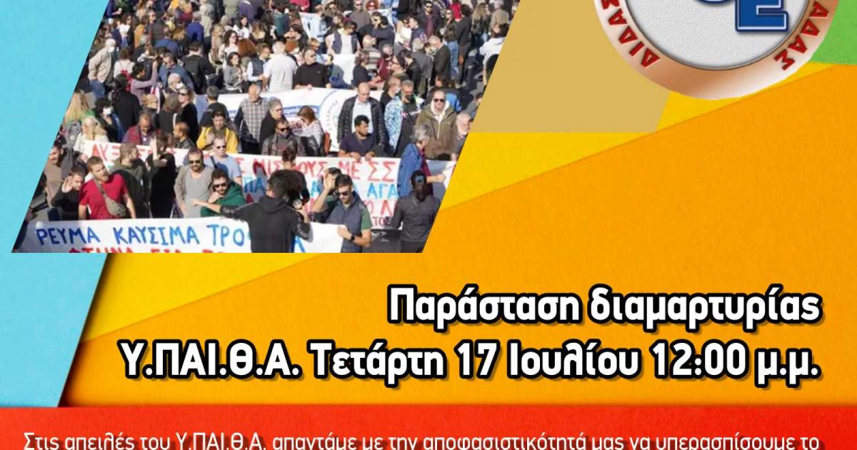 ΔΟΕ για εγκύκλιο Κατσαρού: Παράσταση διαμαρτυρίας στο ΥΠΑΙΘΑ στις 17/7 | Alfavita